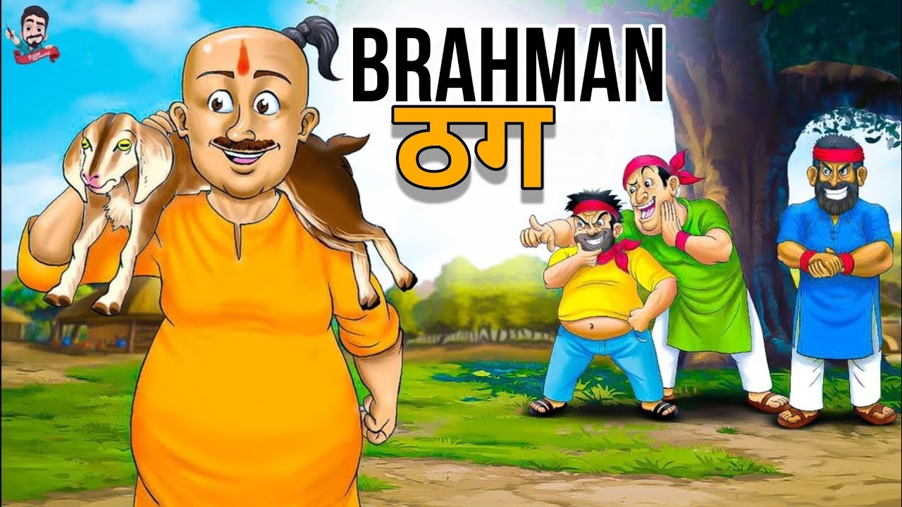 ब्राह्मण ठग | Brahmin Thug | Hindi Kahaniya | Funny Story | Bedtime ...