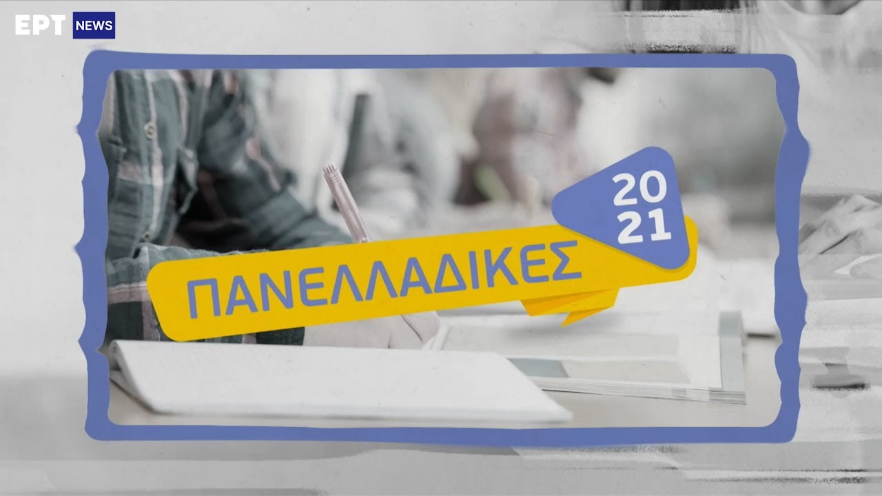 Πανελλαδικές 2021: Απαντήσεις για Νεοελληνική Γλώσσα και Λογοτεχνία από ...