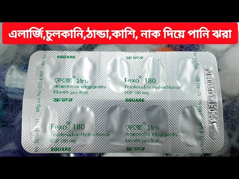 fexo 180 mg কি কাজ করে ( fexofenadine hydrochloride ) || fexo 180 দাম কত || fexo 180 খাওয়ার নিয়ম |