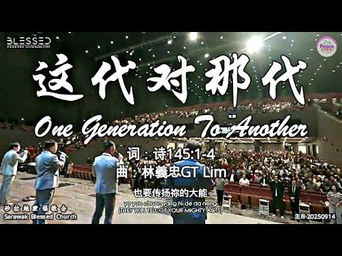 这代对那代 One Generation To Another 词：诗145:1-4 曲：林義忠GT Lim - YouTube