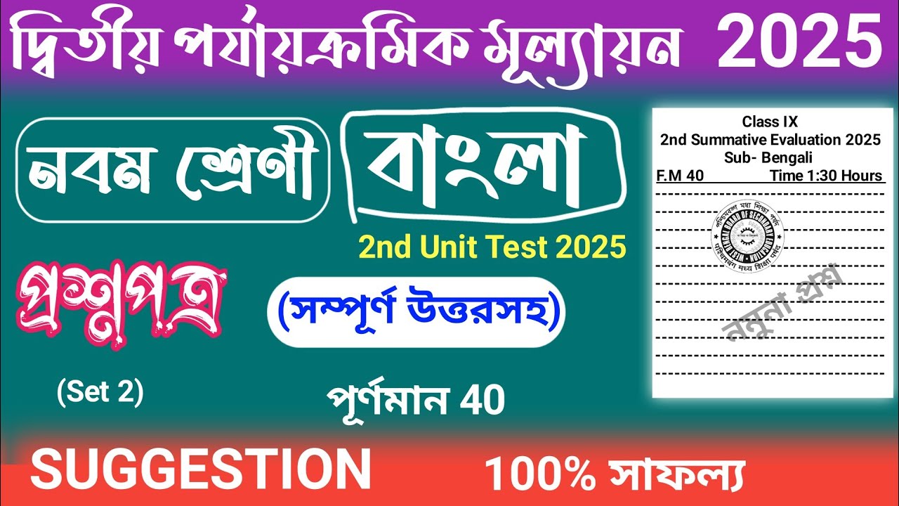 2nd unit test 2025 | class 9 bangla 2nd unit test question paper 2025 ...