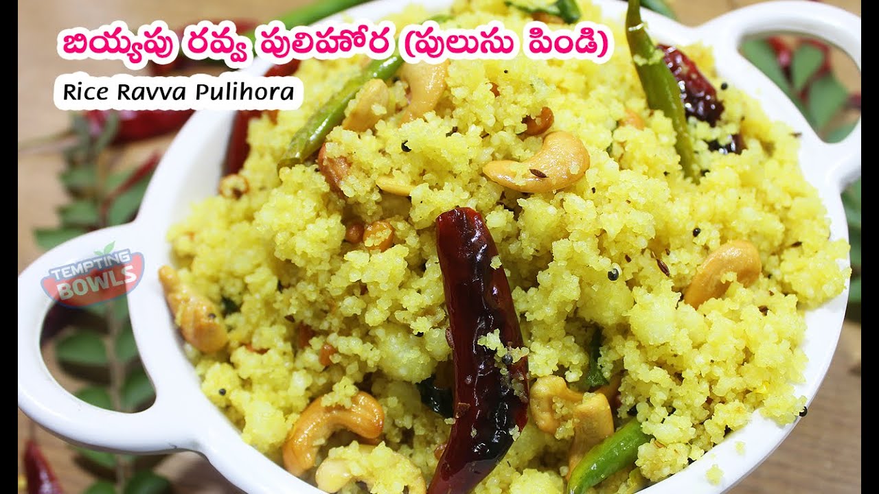బియ్యపు రవ్వ పులిహోర - పులుసు పిండి | Pulusu Pindi - Simple Breakfast ...