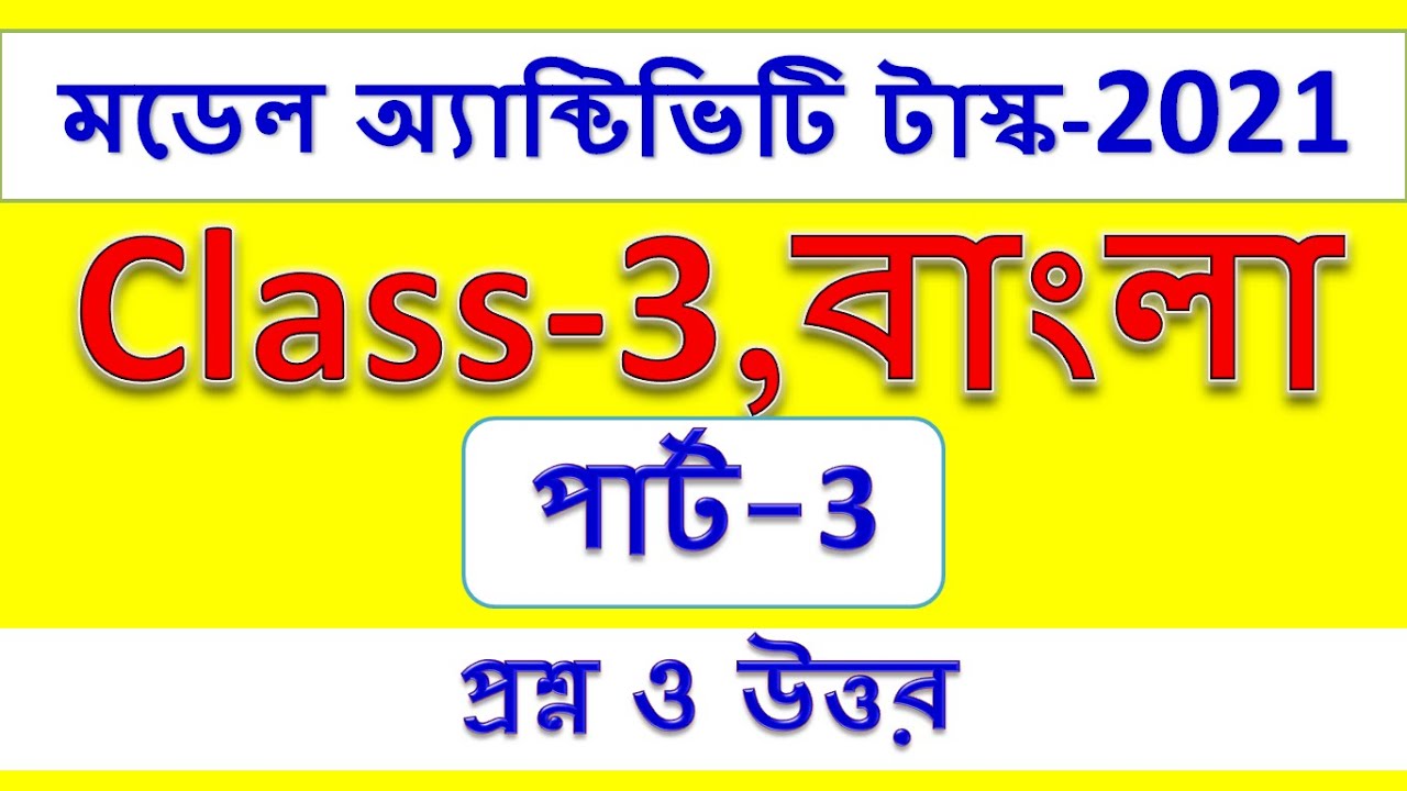 Model Activity Task Class 3 Bengali Part 3 | class III bengali model ...