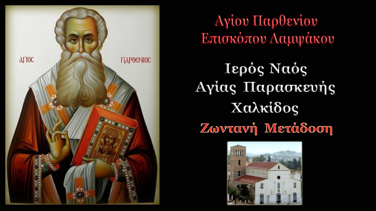 Όρθρος και Αρχιερατική Θεία Λειτουργία - Αγίου Παρθενίου Επισκόπου ...