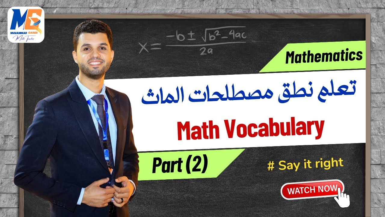 النطق الصحيح لمصطلحات الماث / How to pronounce MATH Vocabulary - Part ...