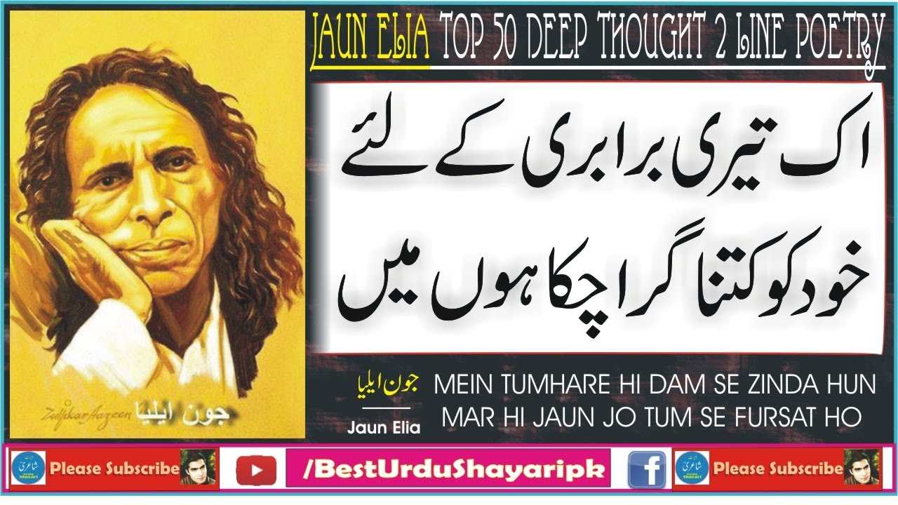 جون ایلیا کے 50 زبردست اشعار | Jaun Elia Top 50 Famous 2 Lines Poetry ...