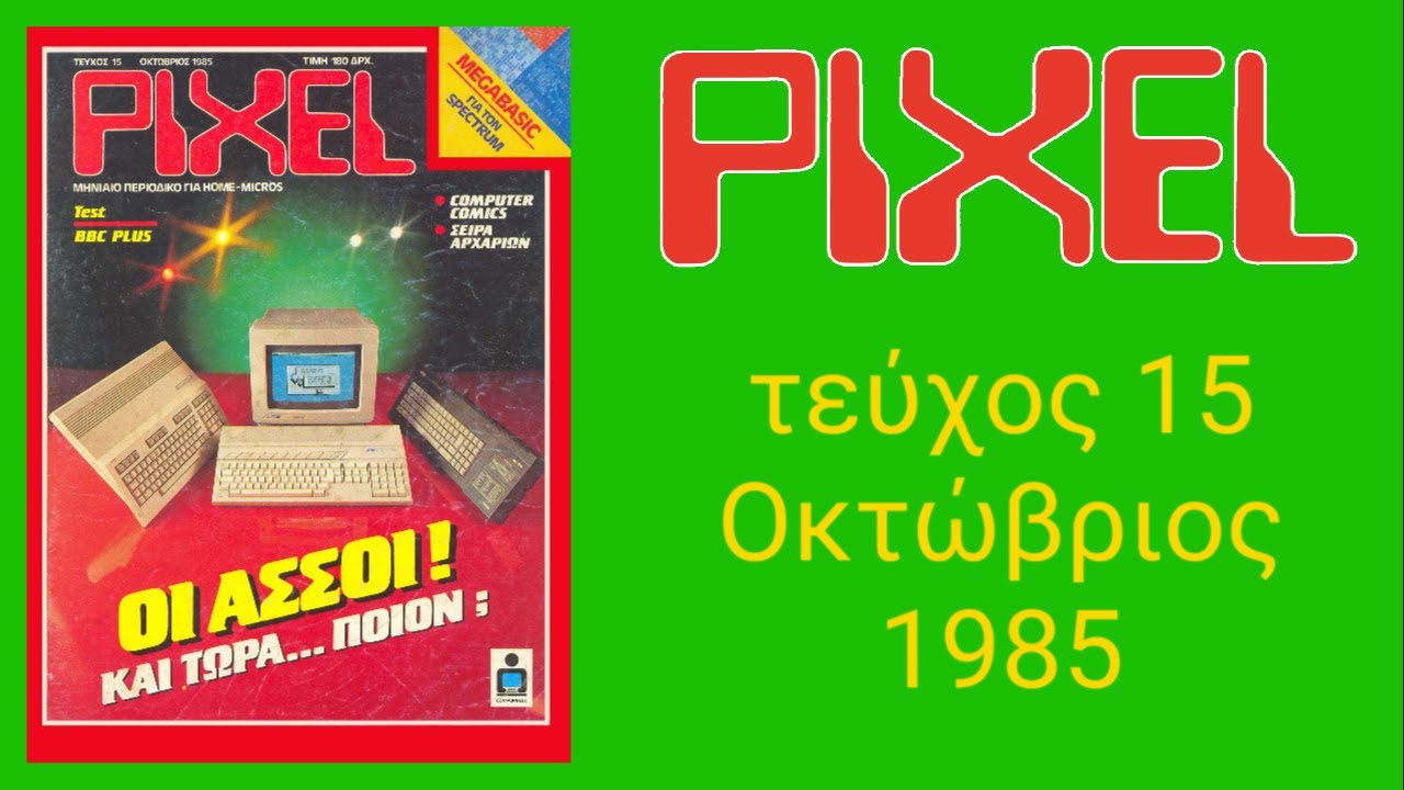 Περιοδικό PIXEL τεύχος 15 Οκτώβριος 1985 - YouTube