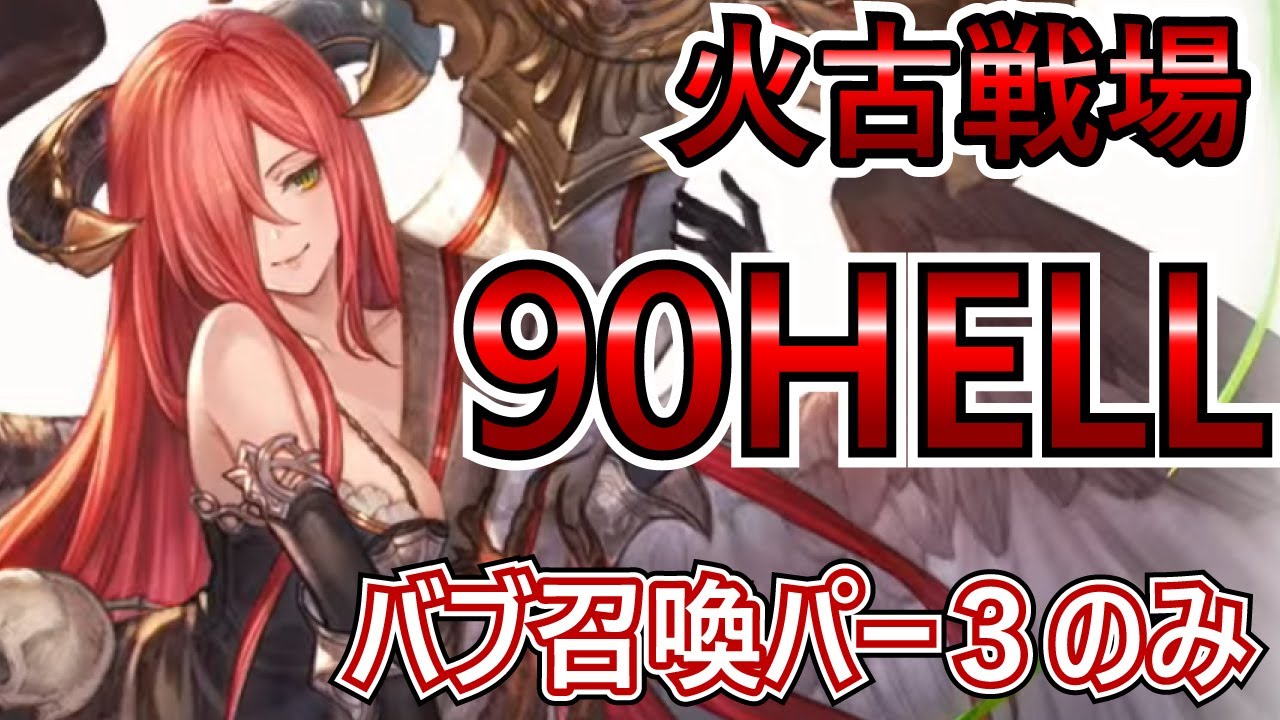【グラブル】90HELL想定 バブ召喚 パーシヴァル3アビ【火古戦場】 - YouTube