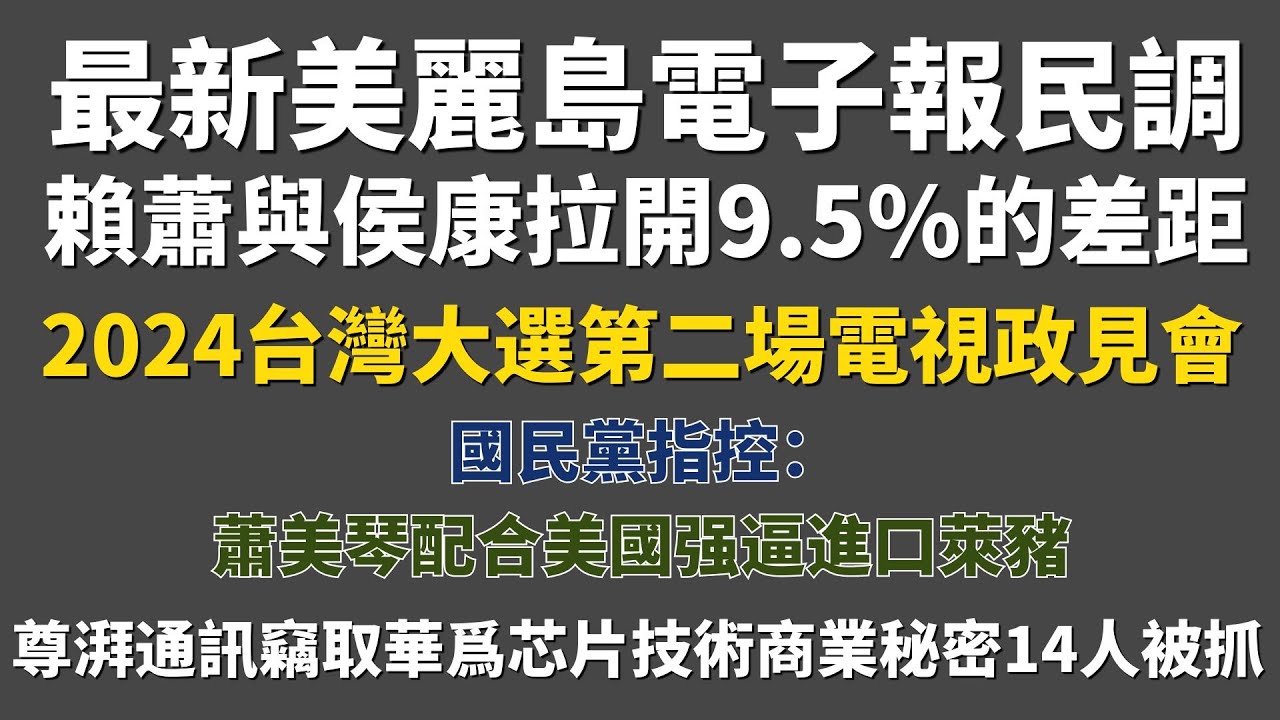 2023/12/26黃智賢夜問（1166集）直播 最新美麗島民調，賴蕭與侯康拉開9.5%的差距/2024台灣大選第二場電視政見會/國民黨：蕭美琴配合美國强逼進口萊豬/尊湃通訊竊取華爲芯片技術 ...