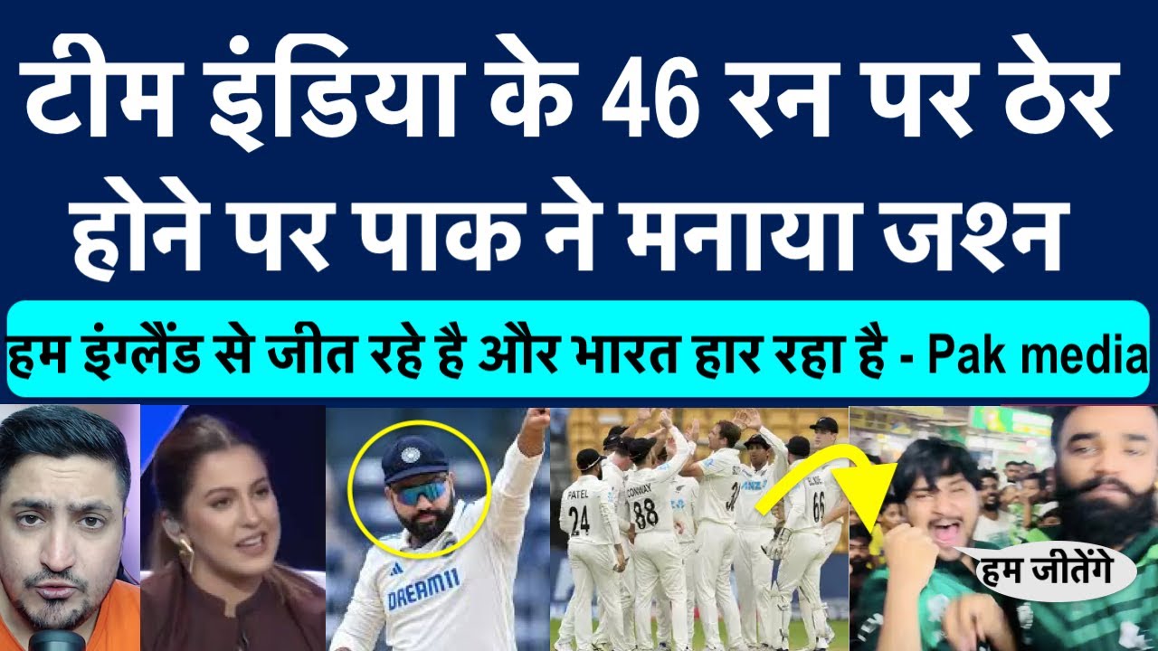 bangalore me team india ke 46 run par all out hone par pakistan me ...