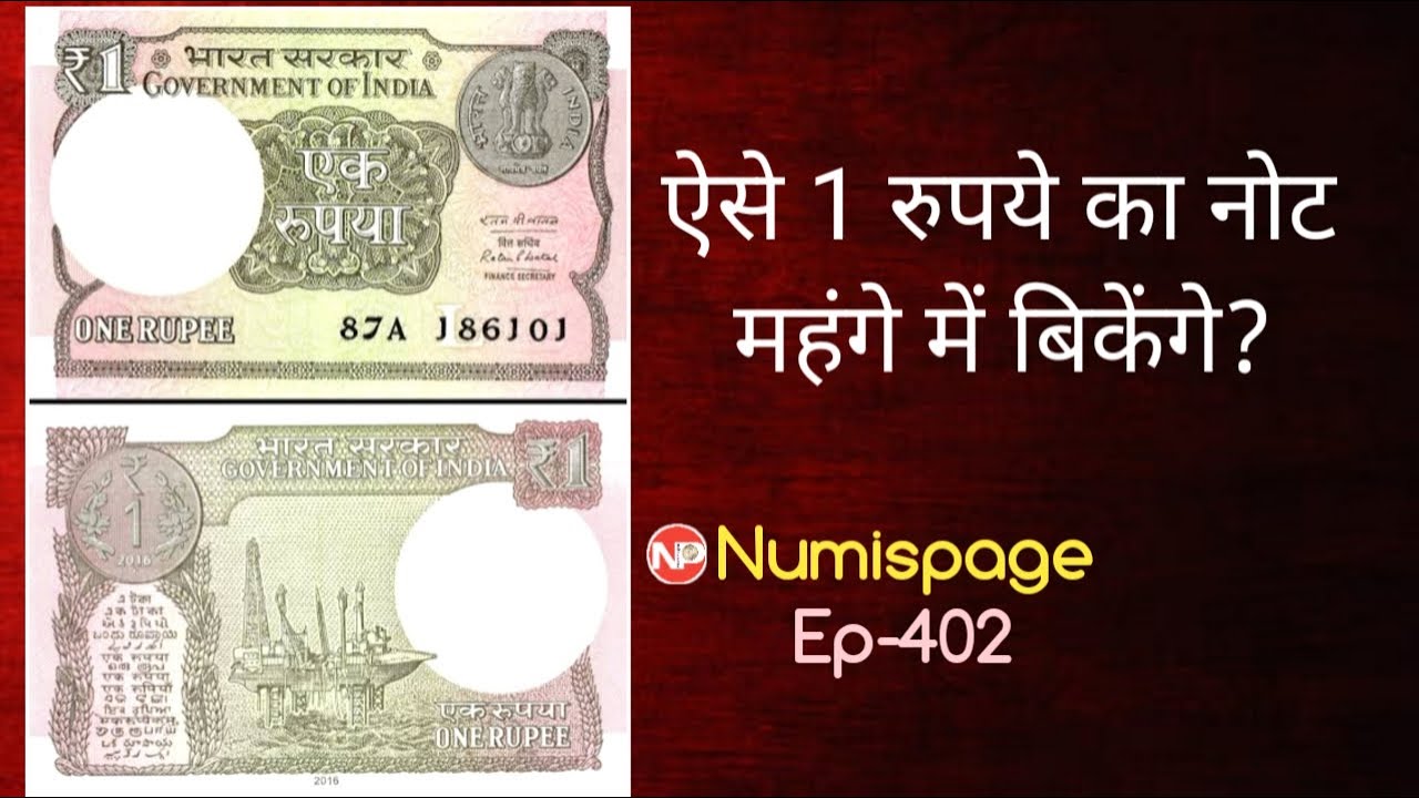 ऐसे 1 रुपये का नोट महंगे में बिकेंगे? Indian 1 rupee value | new one ...