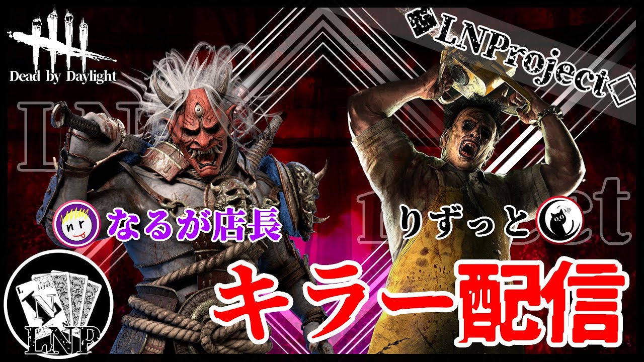 【DBD #22】バトンタッチ配信🖐【なるが店長/りずっと】 - YouTube