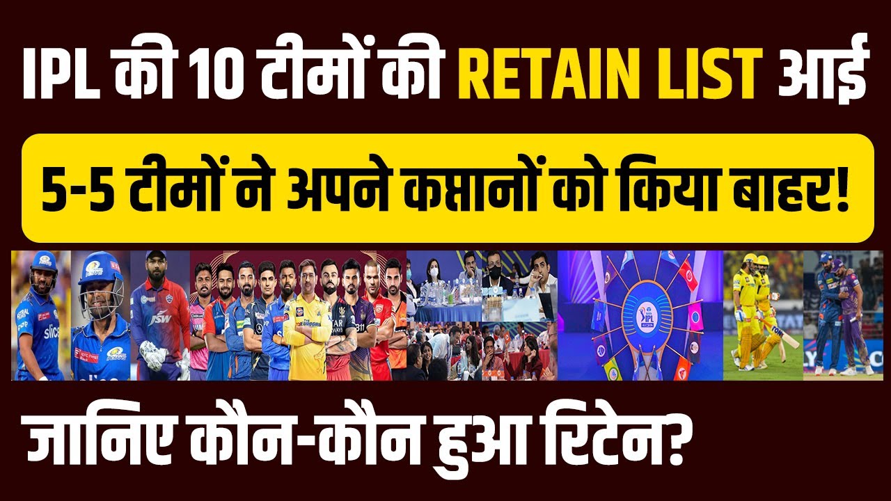 IPL MEGA AUCTION से पहले सभी 10 टीमों की Retain List आई, 5-5 कप्तानों ...