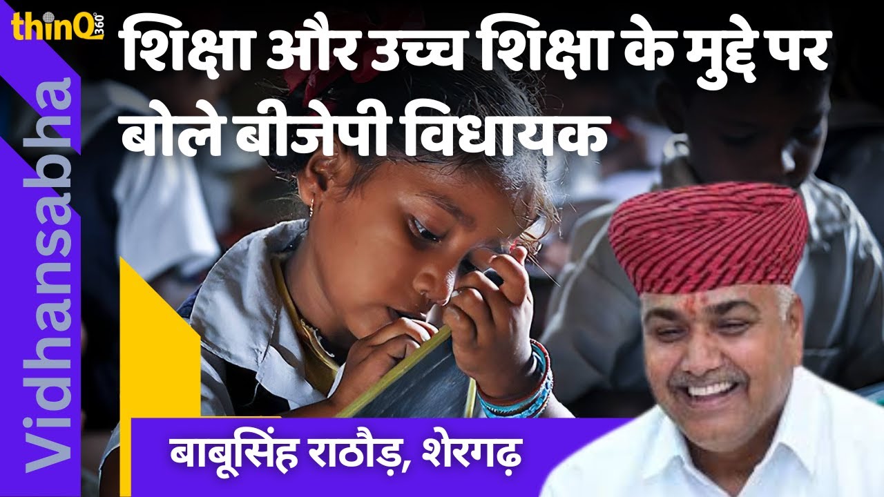 shergarh MLA Babu Singh Rathore speech in rajasthan vidhansabha ...