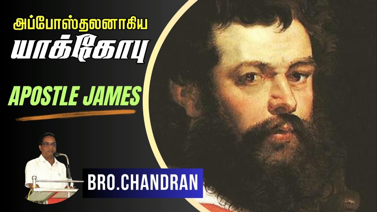 அப்போஸ்தலனாகிய யாக்கோபு ★ APOSTLE JAMES ★ - YouTube