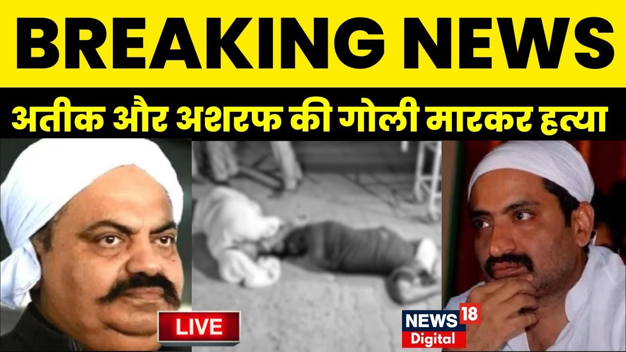 Live News: Atiq Ahmed Shot Dead: अतीक अहमद की गोली मारकर हत्या | Latest ...