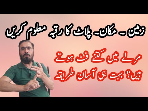 How to Measure Land Area | Zameen ki paimaish ka tarika l plot measurement l زمین کی پیمائش کا طریقہ