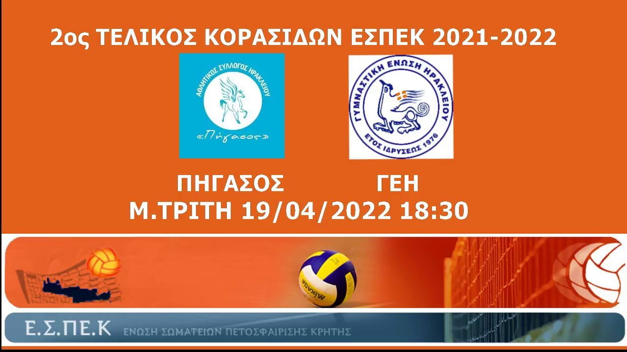 ΠΗΓΑΣΟΣ vs ΓΕΗ , 2ος ΤΕΛΙΚΟΣ ΚΟΡΑΣΙΔΩΝ, 2021-2022 - YouTube