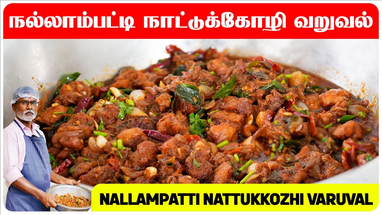 நல்லாம்பட்டி நாட்டுக்கோழி வறுவல் | Erode Special Nallampatti Chicken ...