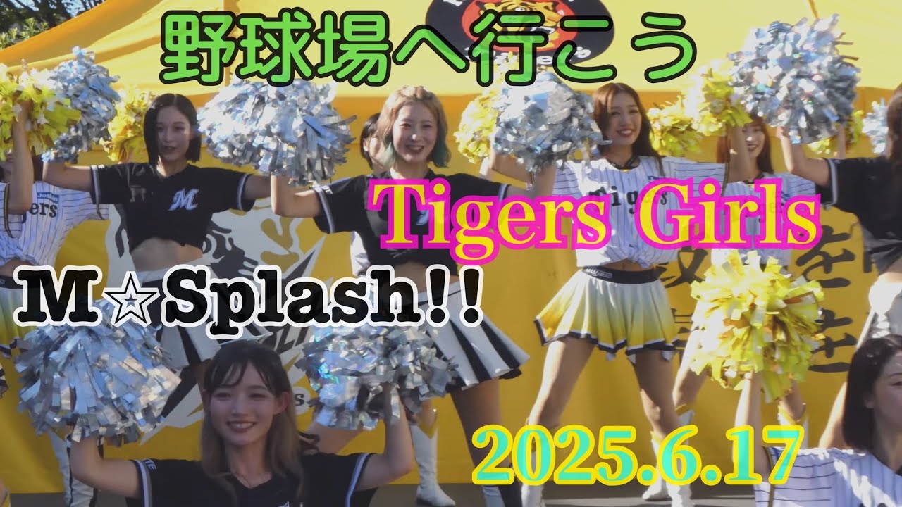 タイガースガールズ 2025.6.17 野球場へ行こう with M☆Splash!! - YouTube