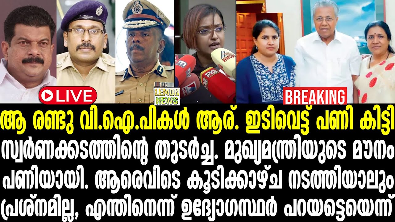 🔴LIVE | Muhammad Riyas | ആ രണ്ടു വി.ഐ.പികള്‍ ആര്. ഇടിവെട്ട് പണി കിട്ടി ...