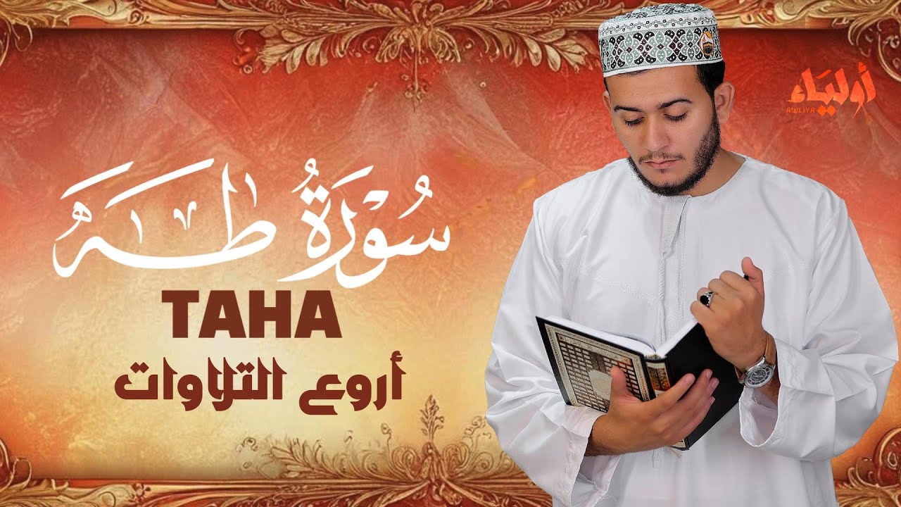 سورة طه | من أروع تلاوات للقارئ علاء عقل 💛 SURAH TAHA ALAA AQEL - YouTube