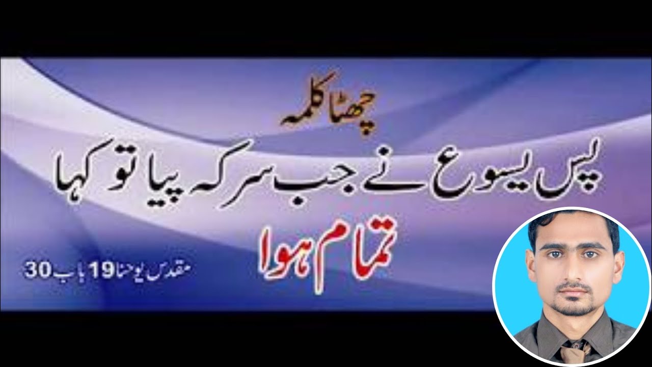 6th Kalma tamam Hwa, masih Kalma, by Nasir ashiq #masih #kalma - YouTube