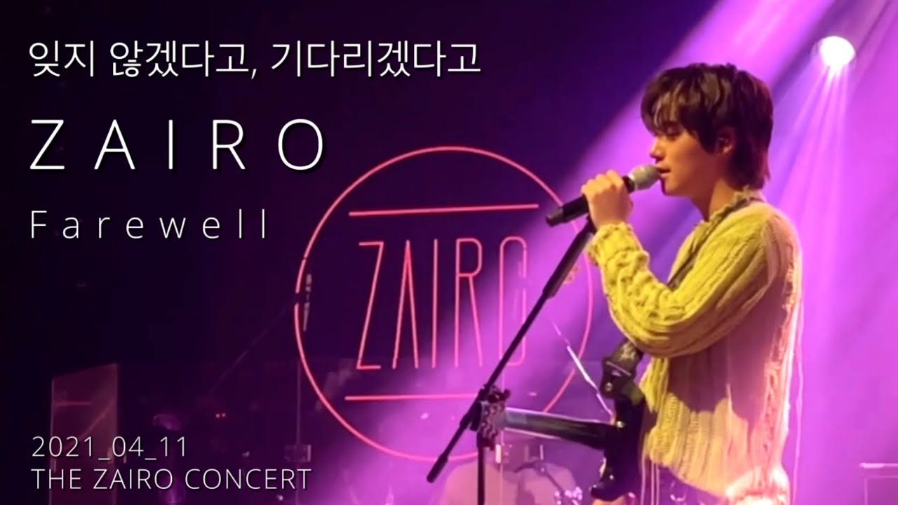 Zairo(자이로/안중재) - 잊지 않겠다고, 기다리겠다고 / Farewell - THE ZAIRO CONCERT ...