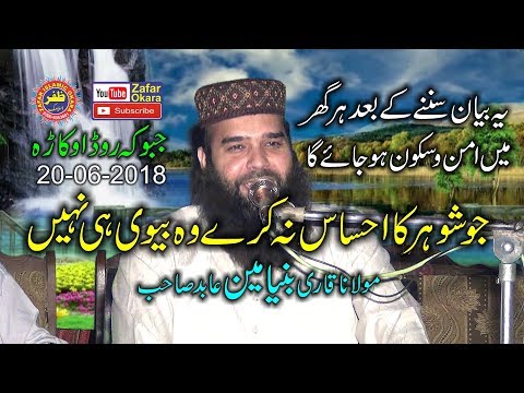 Nice Speech By Qari Binyameen Abid Topic Biwi Kesi Ho . 2018 . zafar Okara