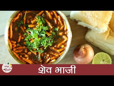 Shev Bhaji Recipe | झणझणीत शेव भाजी । Chivda Bhaji Recipe | Shev Bhaji ...