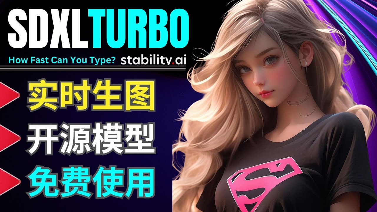 重磅！SDXL TURBO实时图像生成模型发布，低延迟，免费使用 - YouTube