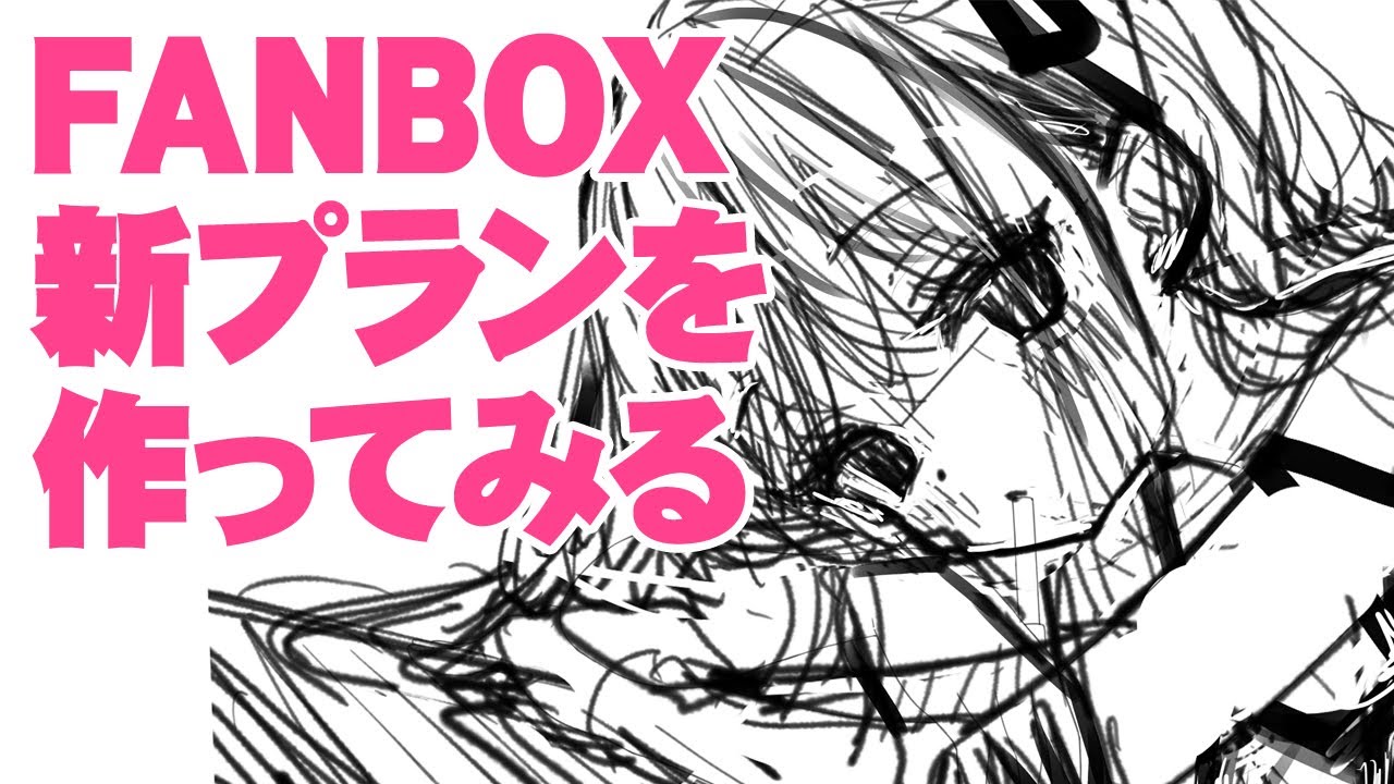 FANBOX新プランを作ってみる - YouTube