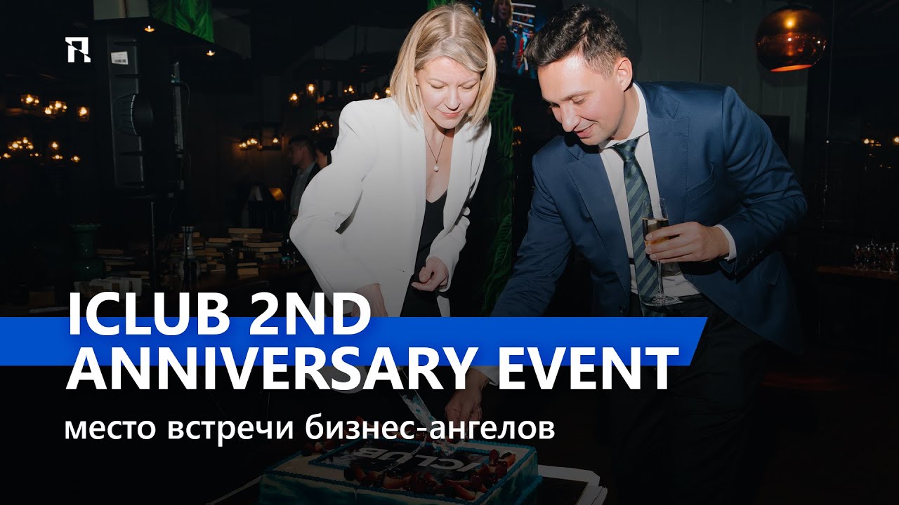 ICLUB 2nd Anniversary event: место встречи бизнес-ангелов - YouTube