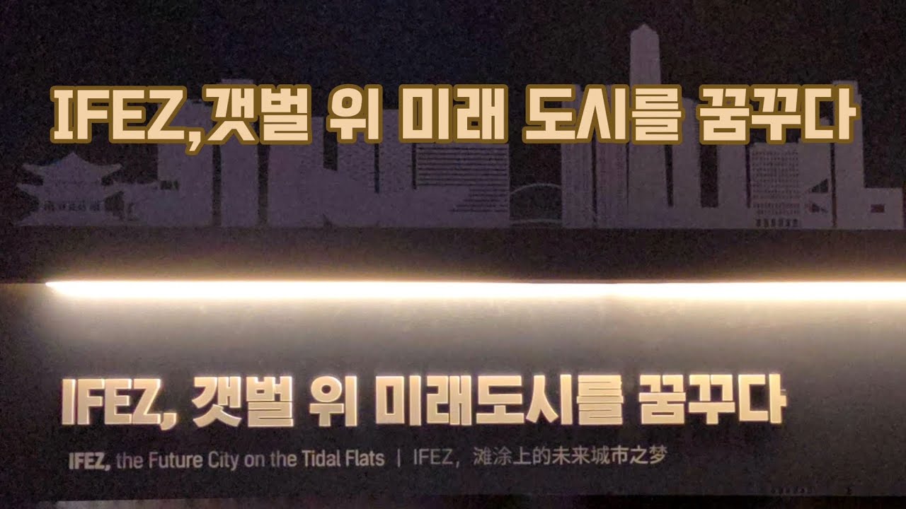 #IFEZ,갯벌위미래도시를꿈꾸다 #송도G타워 #하루위로 - YouTube