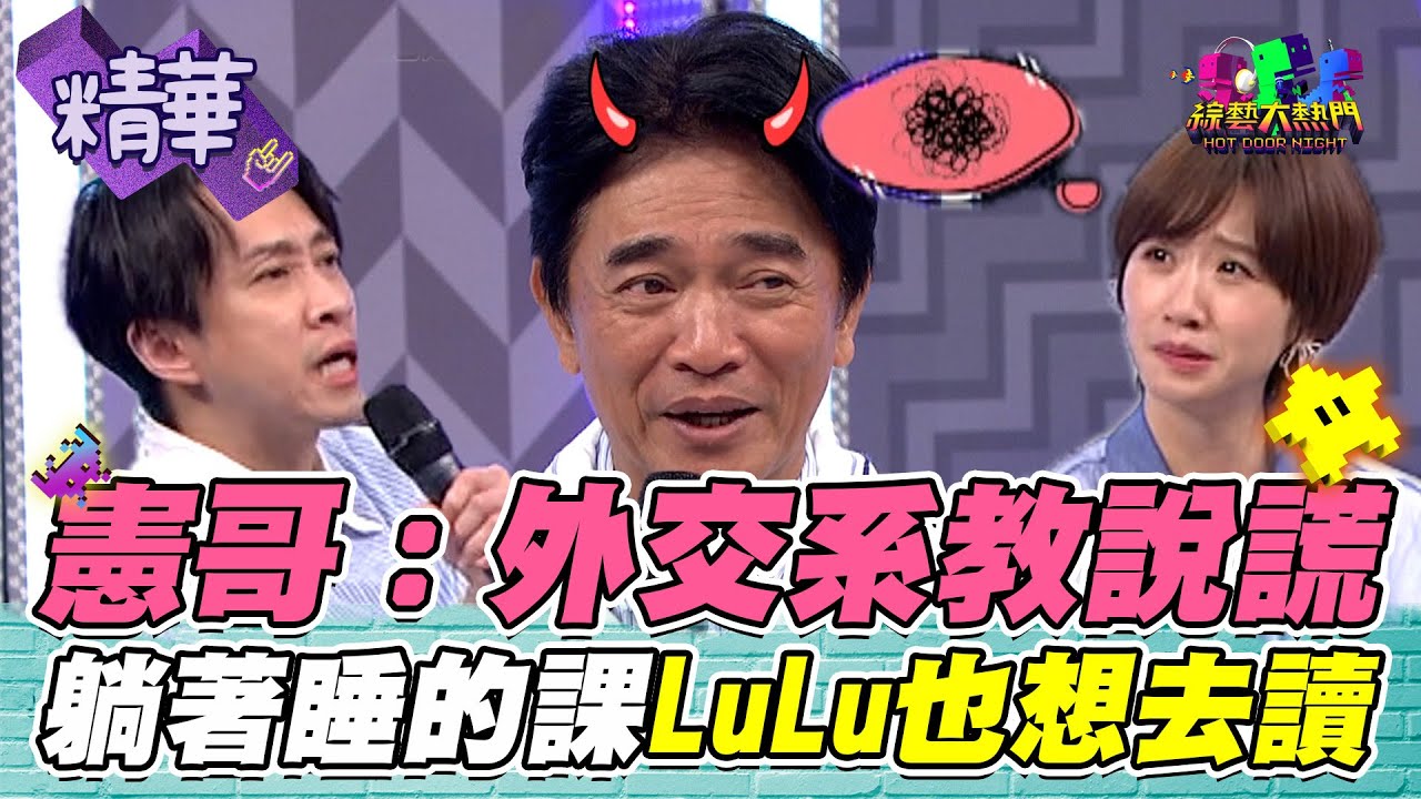 憲哥：變得舒服我OK！LuLu也要讀躺著睡的課 外交系都教說謊？AI無法考古｜綜藝大熱門 精華 - YouTube