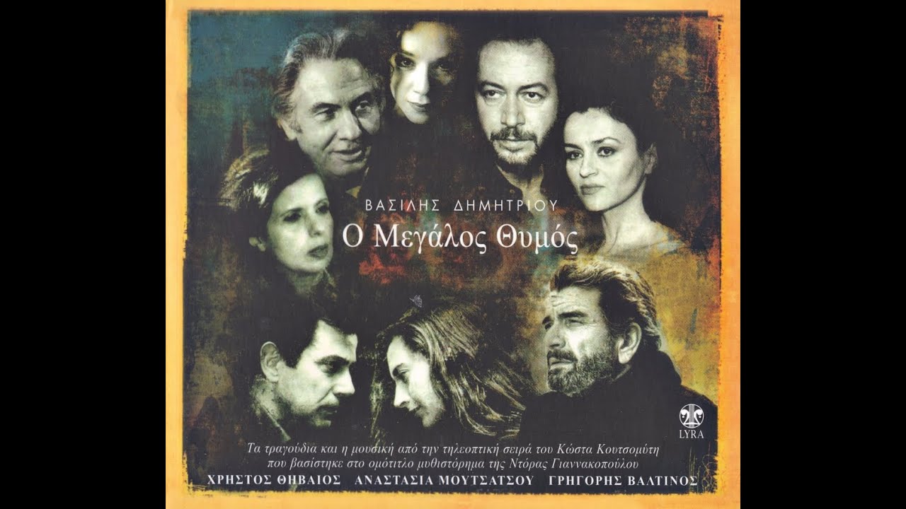 Βασίλης Δημητρίου • Ο Μεγάλος Θυμός [1998] - YouTube