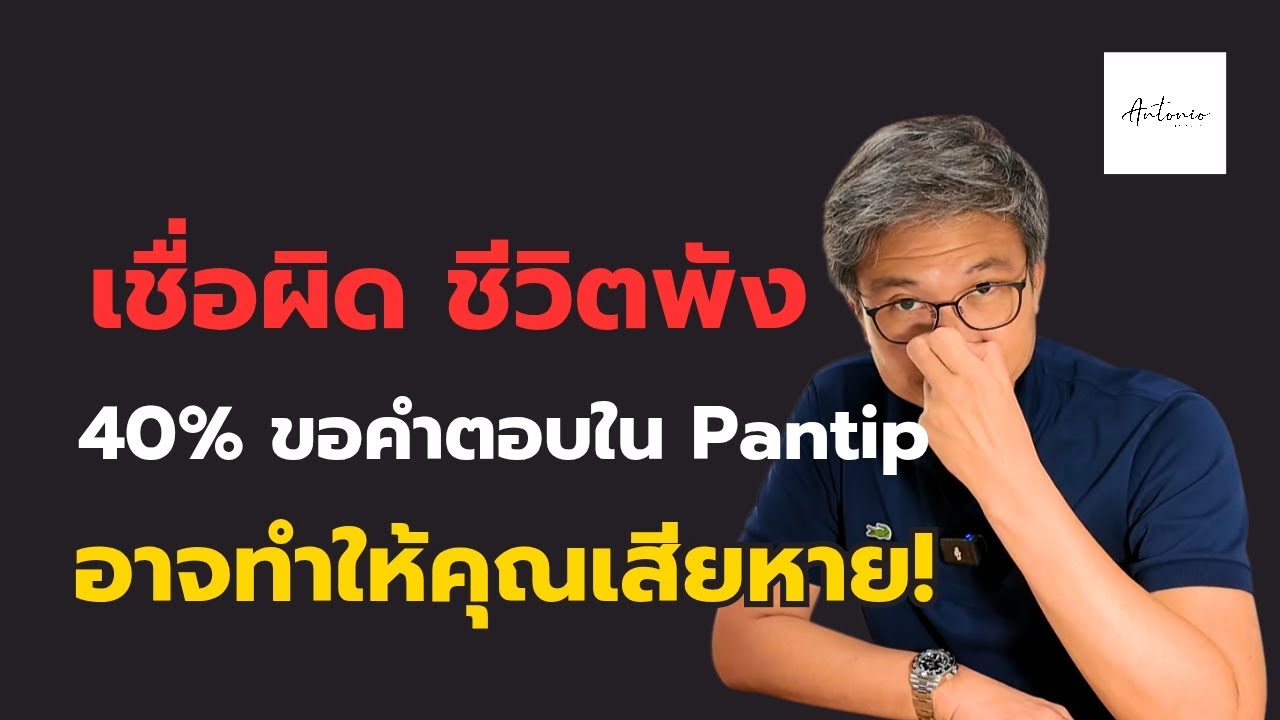 เปิดโปง! 40% ของคำตอบการเงินใน Pantip มาจากคนไม่เคยทำจริง! - YouTube