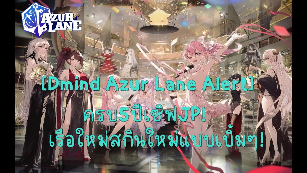 [Dmind Azur Lane Alert] ครบรอบ5ปีเซิฟJP! มีเรือใหม่สกินใหม่เเบบเบิ้มๆ ...
