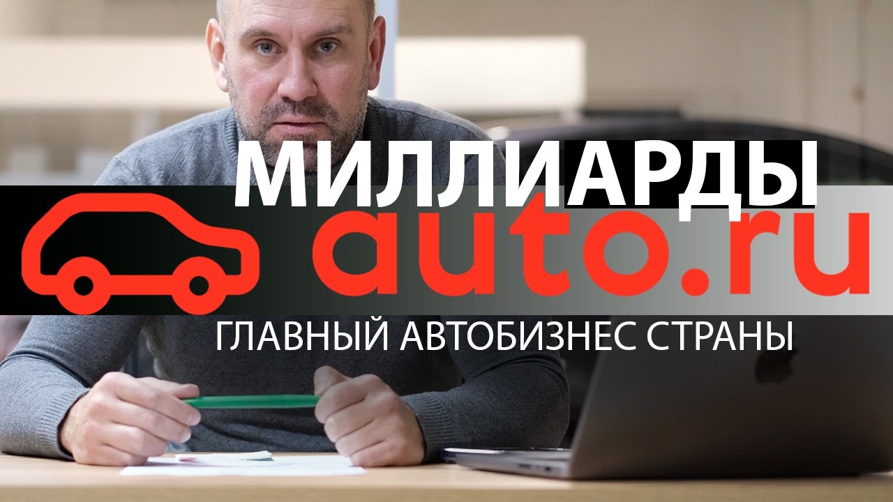 Сколько зарабатывают Auto.ru, Avito Авто в Москве / #автобизнес # ...