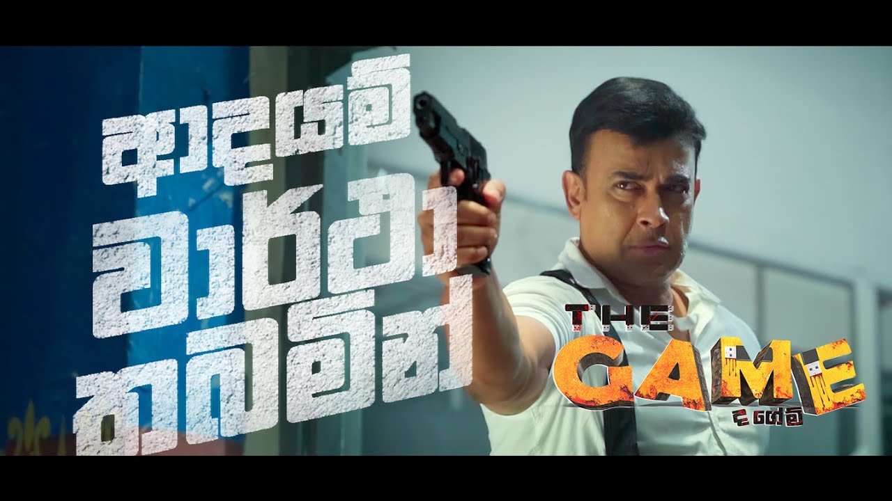 THE GAME | RANJAN RAMANAYAKE - YouTube