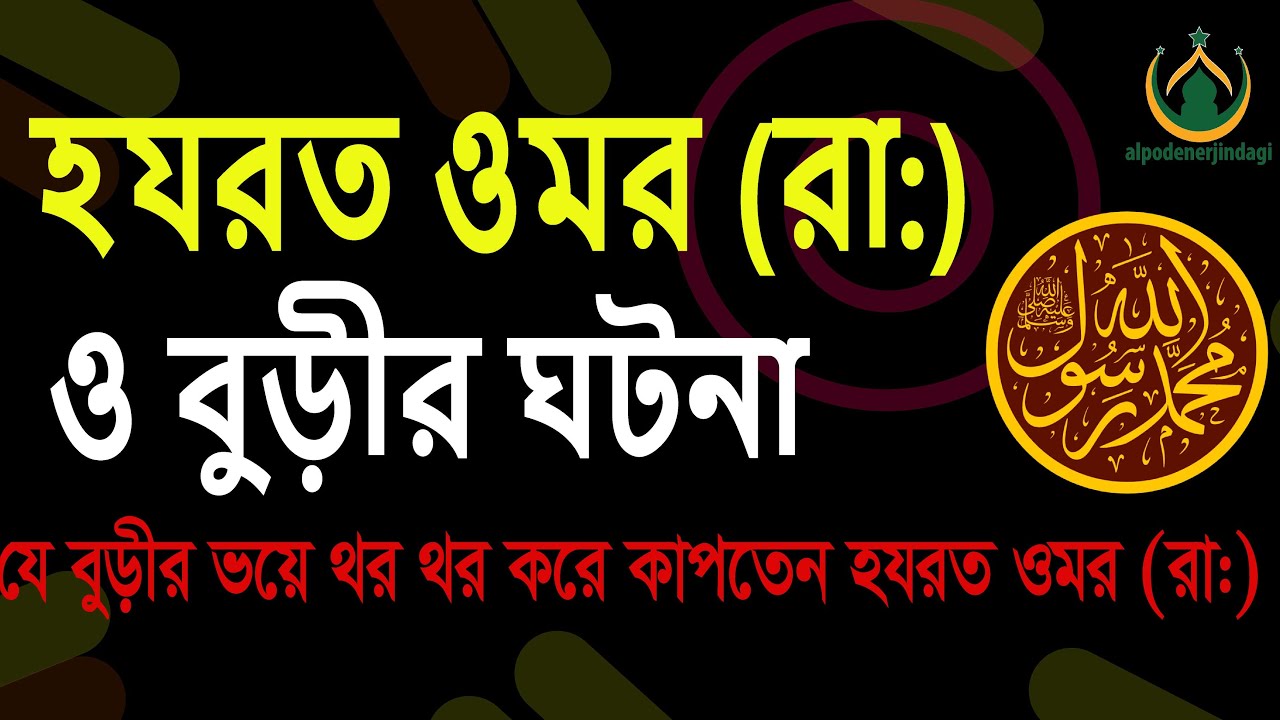 the story of umar|যে বুড়ীর ভয়ের থর থর করে কাপতো হযরত ওমর (রা ...