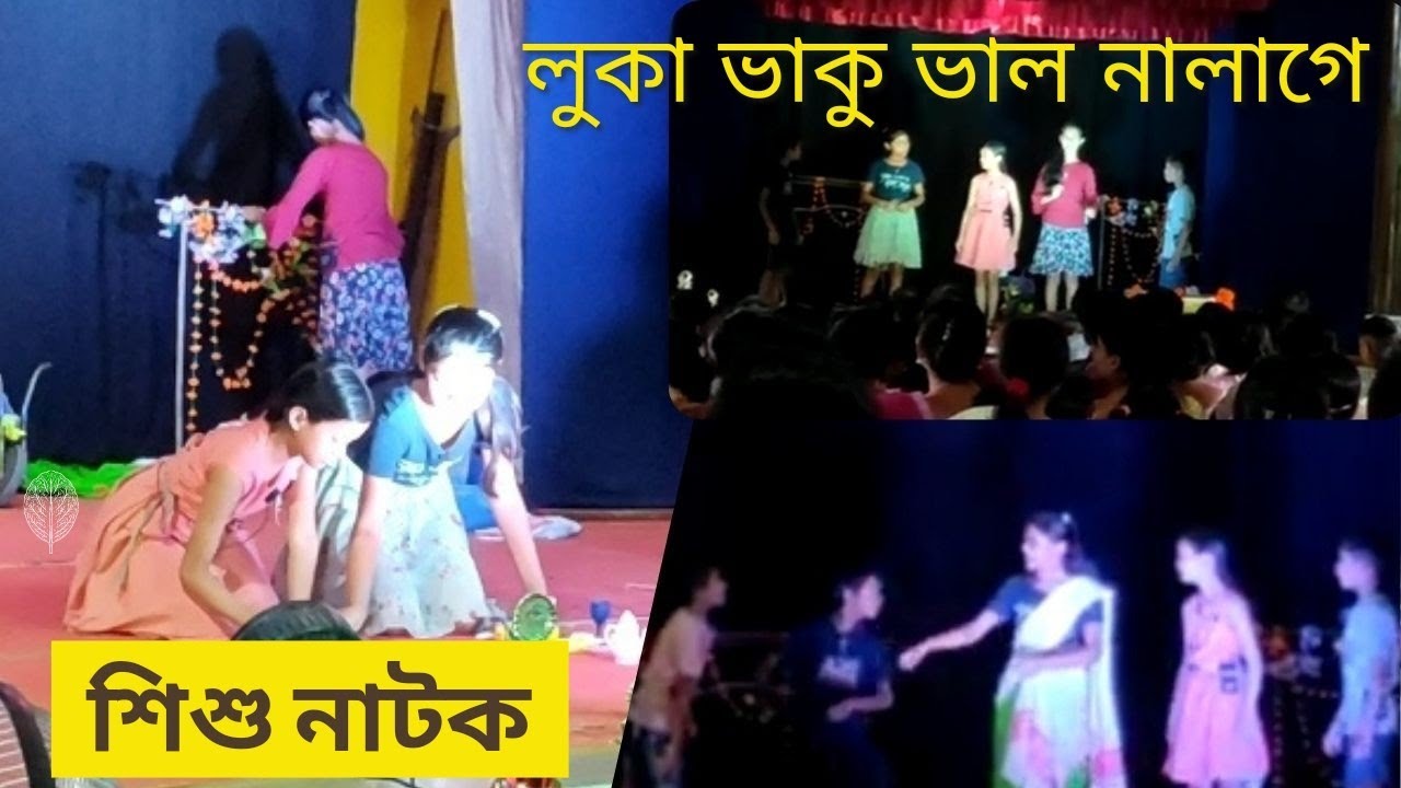 শিৱসাগৰ জিলা ভিত্তিক অনুষ্ঠিত শিশু নাটক | লুকা ভাকু ভাল নালাগে । Natok ...