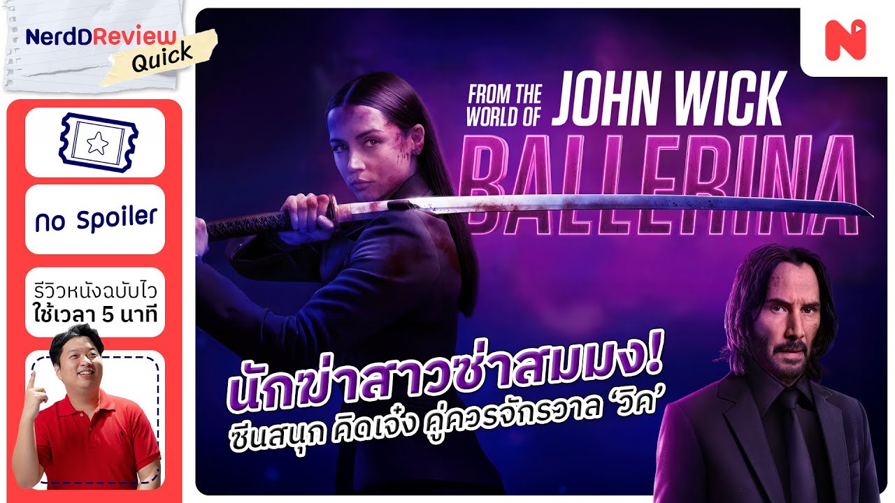 สาวซ่าน่าเชียร์ให้สวมมง Miss 'John Wick' Universe | รีวิว "Ballerina ...