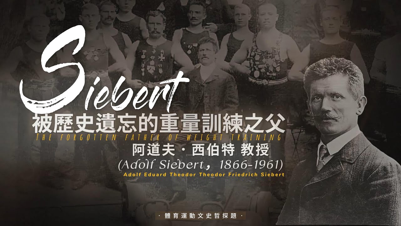 被歷史遺忘的重量訓練之父：西伯特教授 (Adolf Theodor Siebert 1866-1961) - YouTube