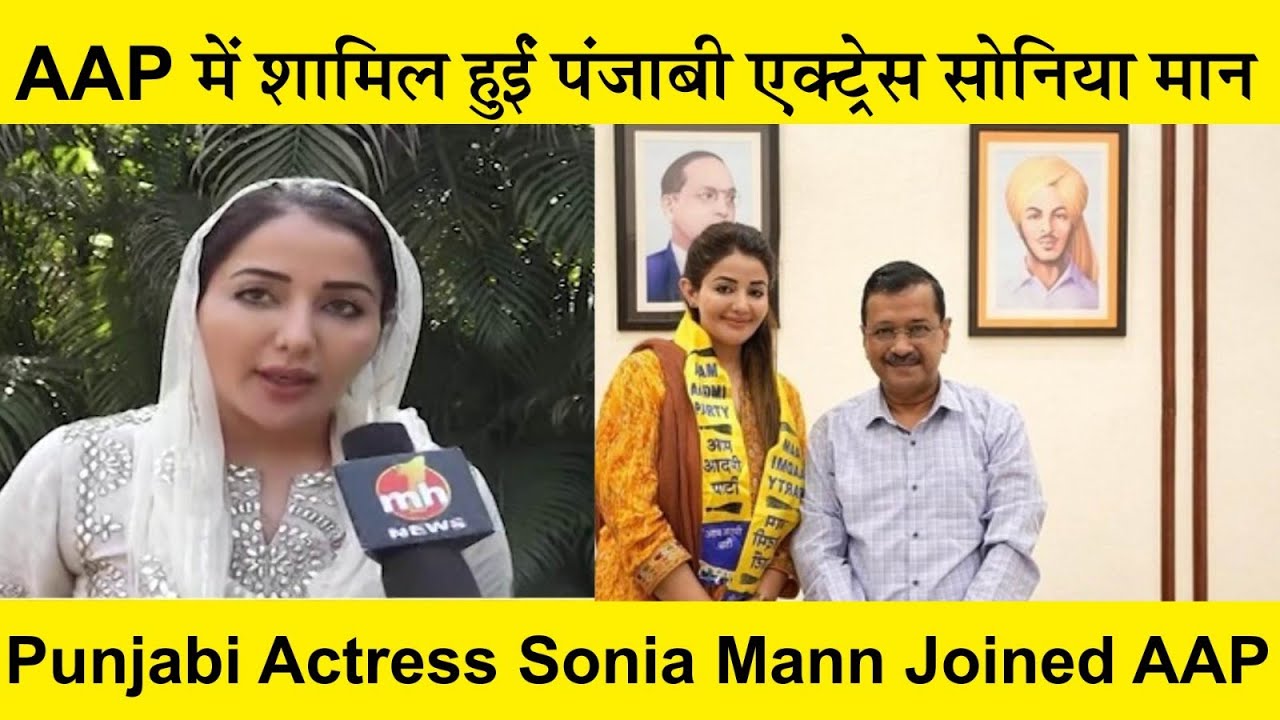 Punjabi actress Sonia Mann joined AAP | AAP में शामिल हुईं पंजाबी एक्ट्रेस सोनिया मान - YouTube