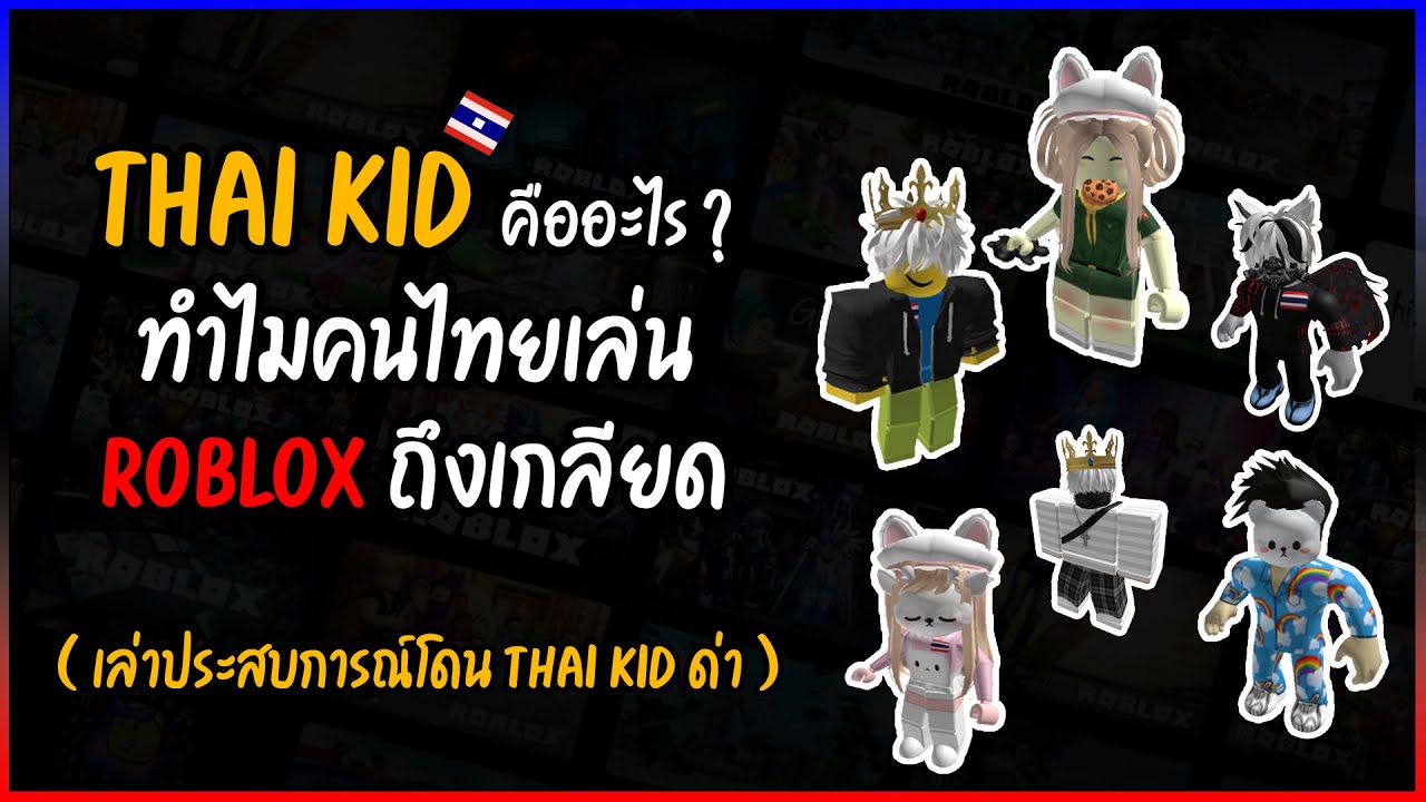 ROBLOX | THAI KIDS ใน ROBLOX คืออะไร?? ทำไมคนถึงเกลียด!! - YouTube