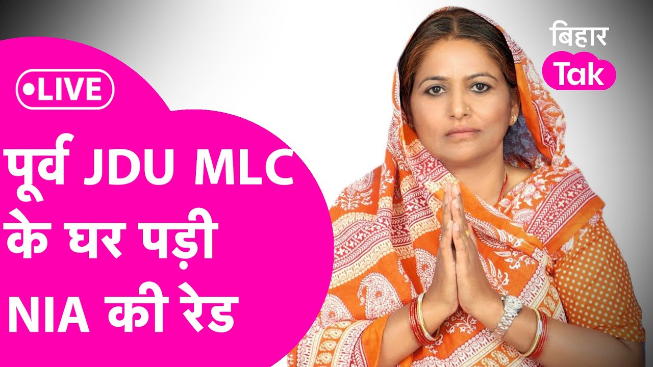पूर्व JDU MLC Manorma Devi के घर पर पड़ गई NIA की रेड... मिला कैश ही ...