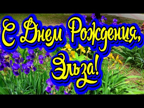 С Днем Рождения, Эльза! Новинка! Прекрасное видео поздравление! СУПЕР ПОЗДРАВЛЕНИЕ!