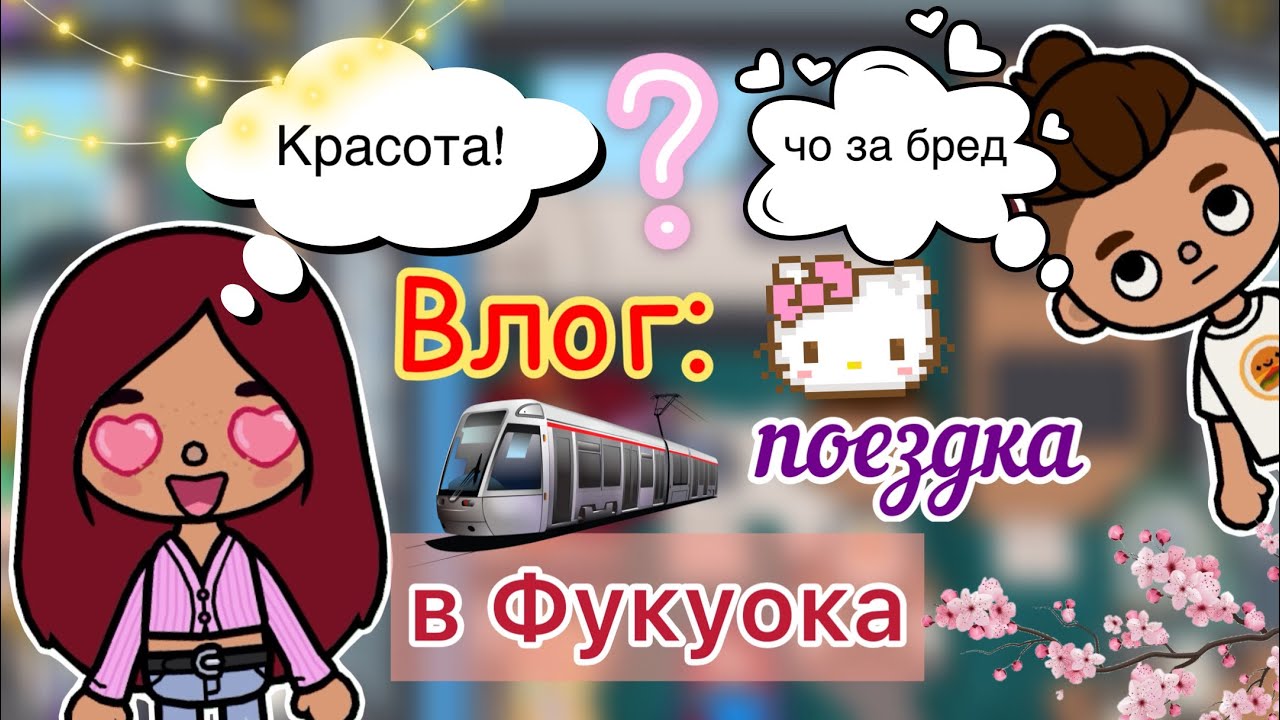 Поездка в город Фукуока 🚞💮💓 / Toca Life World / тока бока / toca boca ...