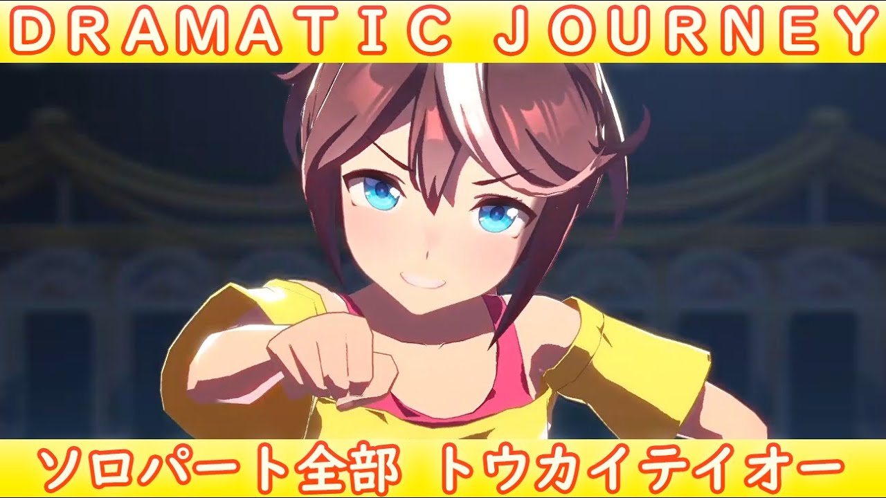 [ウマ娘] DRAMATIC JOURNEY ソロパート全部 トウカイテイオー (CV:machico) 私服 - YouTube